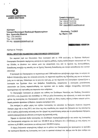 Αναφορά για το Πρότυπο Μαθητικό Οικοτροφείο Οινουσσών | PDF