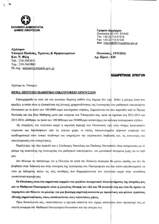 Αναφορά για το Πρότυπο Μαθητικό Οικοτροφείο Οινουσσών | PDF