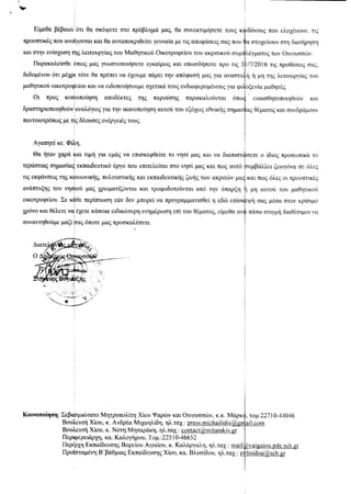 Αναφορά για το Πρότυπο Μαθητικό Οικοτροφείο Οινουσσών | PDF