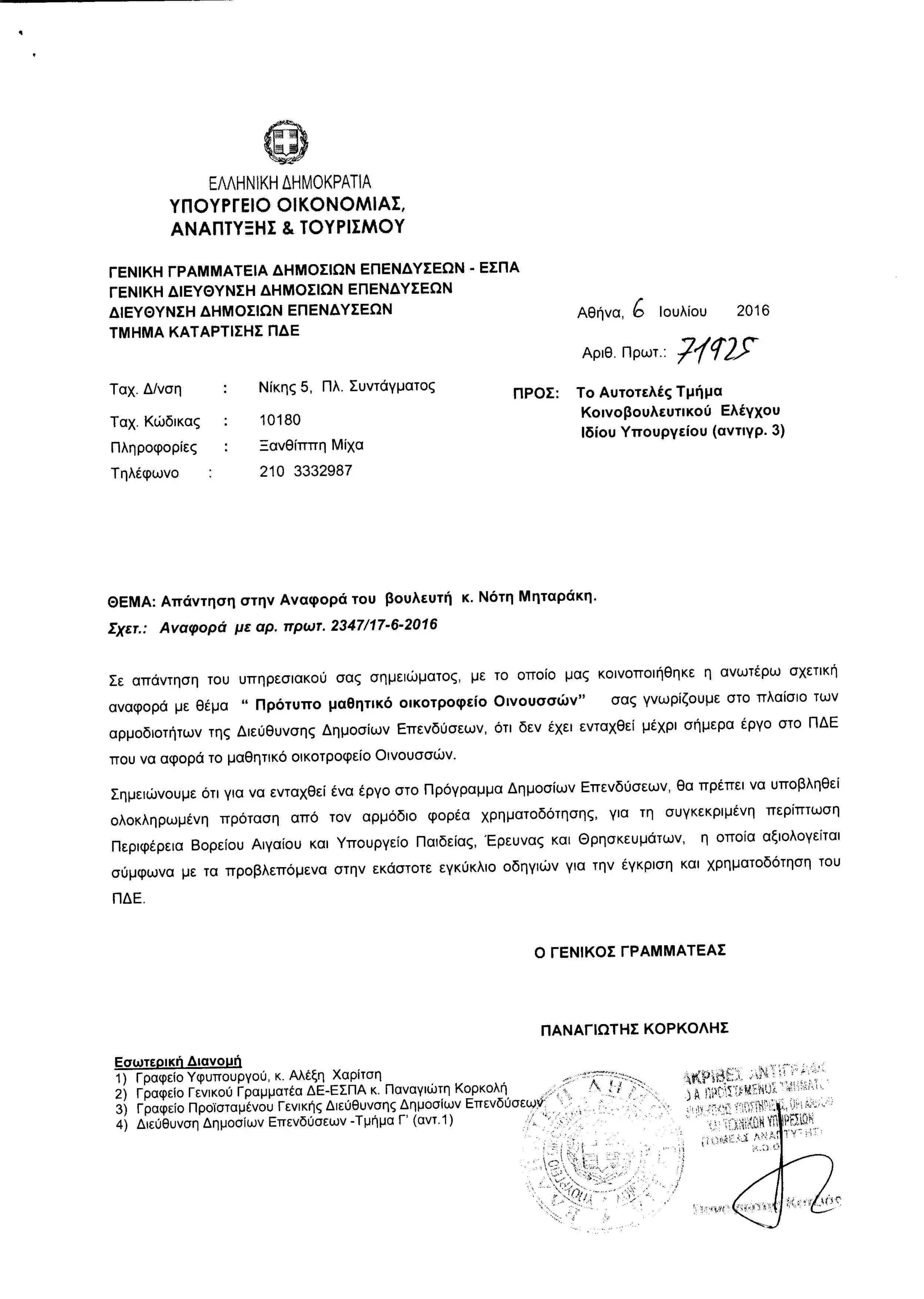 Απάντηση Γ. Σταθάκη σε Ν. Μηταράκη για το Οικοτροφείο Οινουσσών | PDF