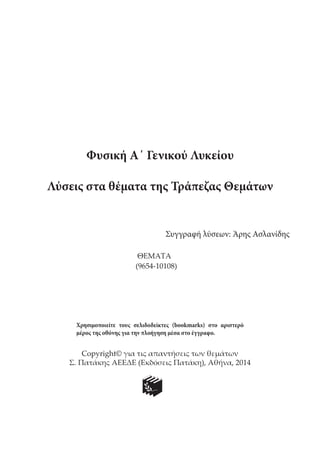 ΤΡΑΠΕΖΑ ΘΕΜΑΤΩΝ ΦΥΣΙΚΗΣ Α ΛΥΚΕΙΟΥ 9654-10108.pdf