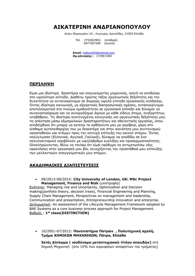 ΑΙΚΑΤΕΡΙΝΗ ΑΝΔΡΙΑΝΟΠΟΥΛΟΥ-C.V. | PDF