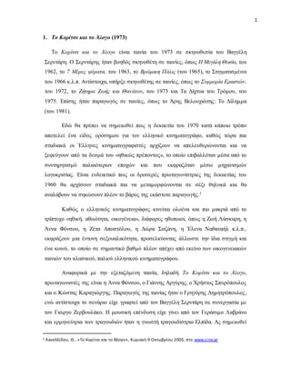 Ελληνικός Ερωτικός Κινηματογράφος | PDF