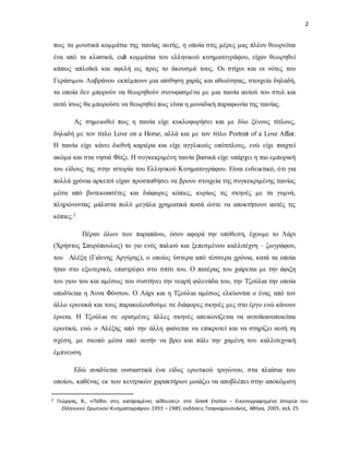 Ελληνικός Ερωτικός Κινηματογράφος | DOCX