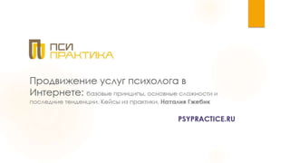 Продвижение услуг психолога в Интернете | PPTX
