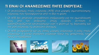 Ανανεώσιμες πηγές ενέργειας 9703 | PPT
