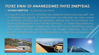 Ανανεώσιμες πηγές ενέργειας 9703 | PPT