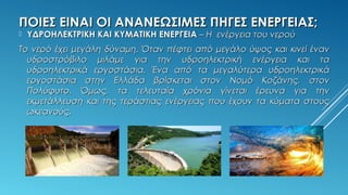 Ανανεώσιμες πηγές ενέργειας 9703 | PPT