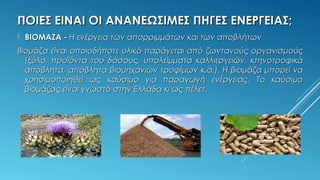 Ανανεώσιμες πηγές ενέργειας 9703 | PPT