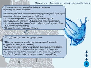 Εγκατάσταση επεξεργασίας Νερού που εξυπηρετεί την πόλη της Κοζάνης | PPTX