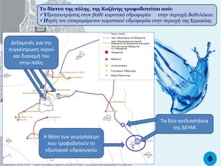 Εγκατάσταση επεξεργασίας Νερού που εξυπηρετεί την πόλη της Κοζάνης | PPT