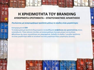 ΕΕΔΕΚΕ Γιάννης Αρζομανιδης Branding και Εξαγωγές | PPT