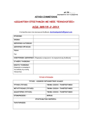97 2003 αίτηση διδακτικης επιστημών με νέες τεχνολογίες | DOC