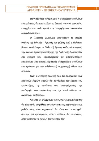 ΠΟΛΙΤΙΚΗ ΠΡΟΣΤΑΣΙΑ και ΕΘΕΛΟΝΤΙΣΜΟΣ Η πολιτική άμυνα των ενόπλων ...