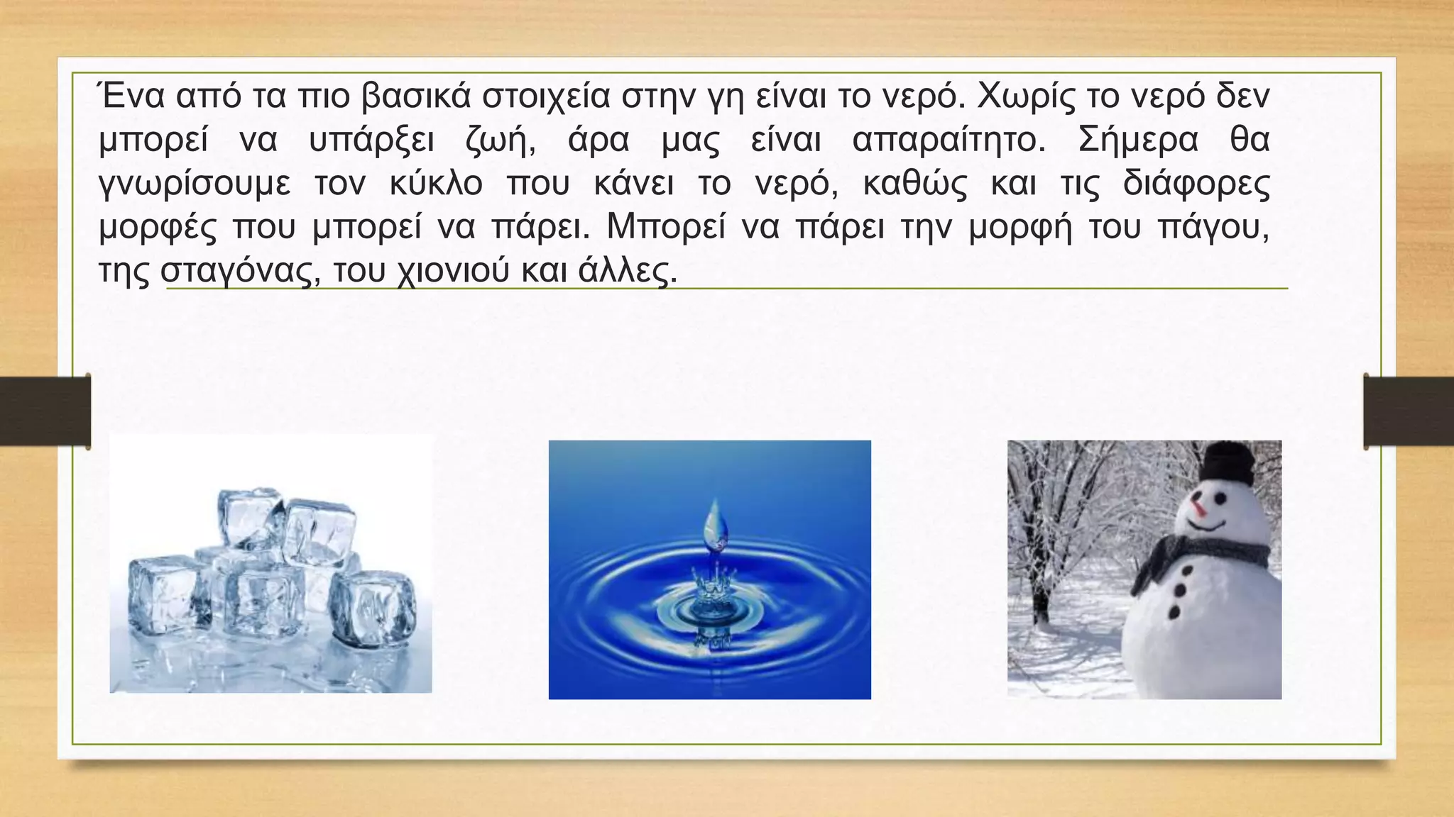 ο κύκλος του νερού | PPTX