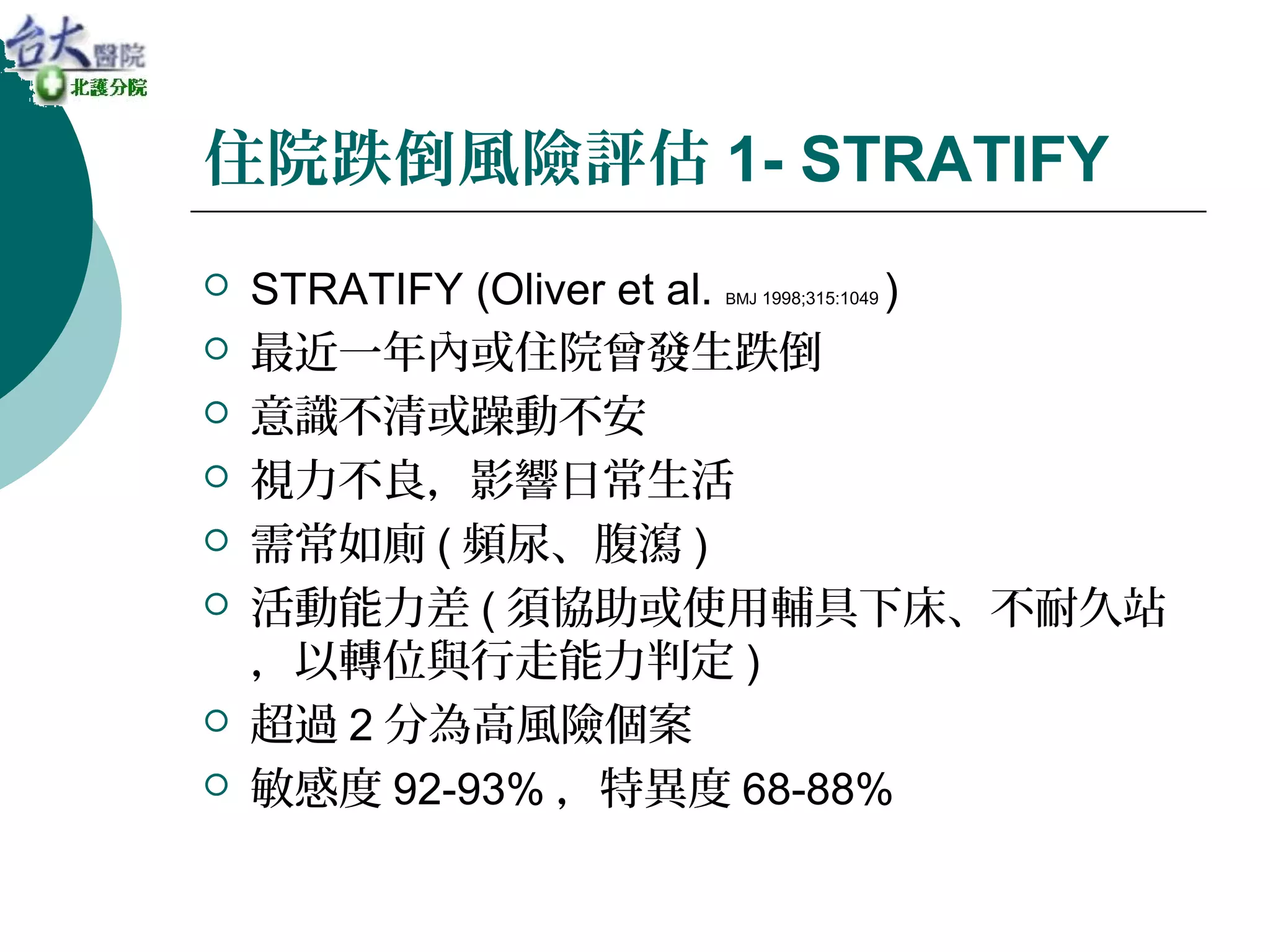 醫師在預防住院病患跌倒中扮演的角色981128正確版 | PPT