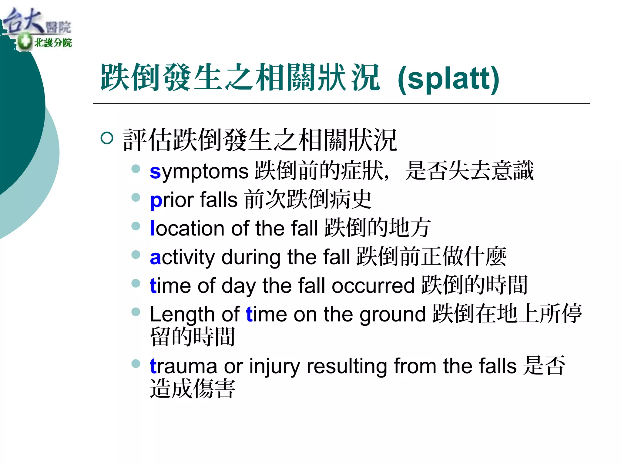 醫師在預防住院病患跌倒中扮演的角色981128正確版 | PPT