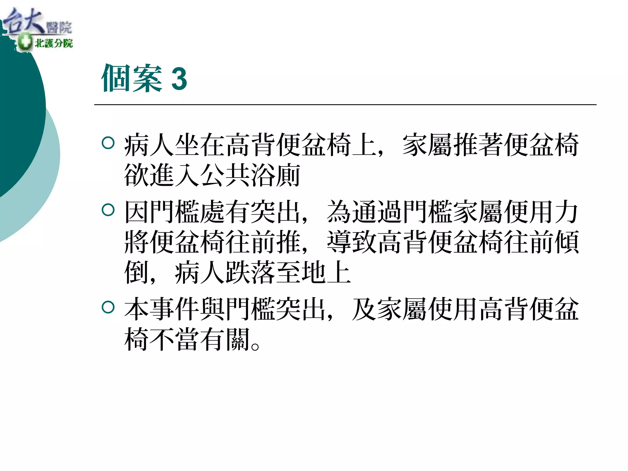 醫師在預防住院病患跌倒中扮演的角色981128正確版 | PPT