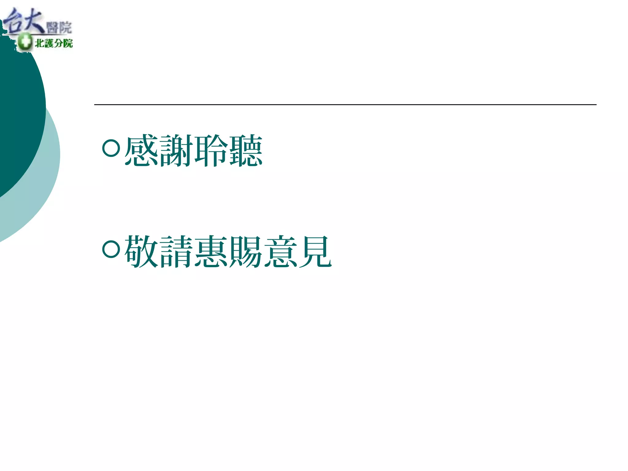醫師在預防住院病患跌倒中扮演的角色981128正確版 | PPT