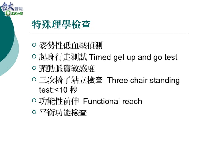 醫師在預防住院病患跌倒中扮演的角色981128正確版 | PPT