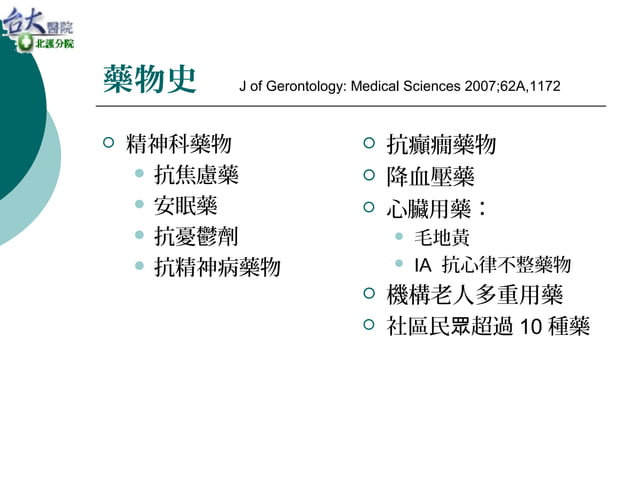 醫師在預防住院病患跌倒中扮演的角色981128正確版 | PPT