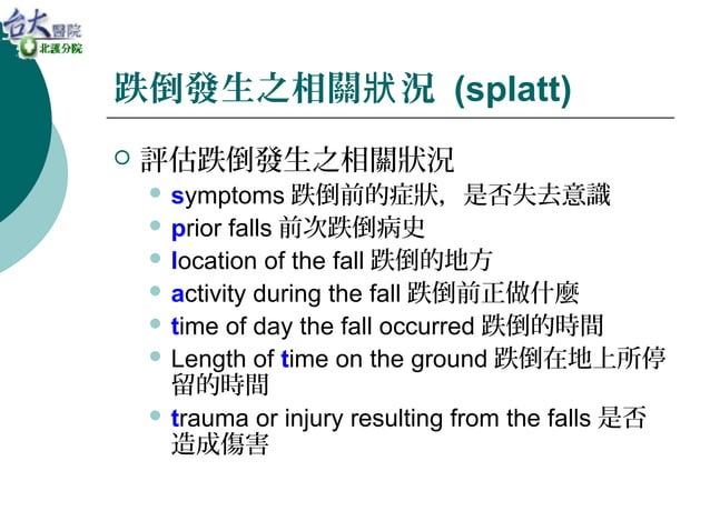 醫師在預防住院病患跌倒中扮演的角色981128正確版 | PPT