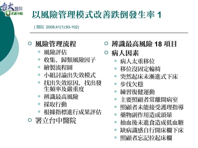 醫師在預防住院病患跌倒中扮演的角色981128正確版 | PPT