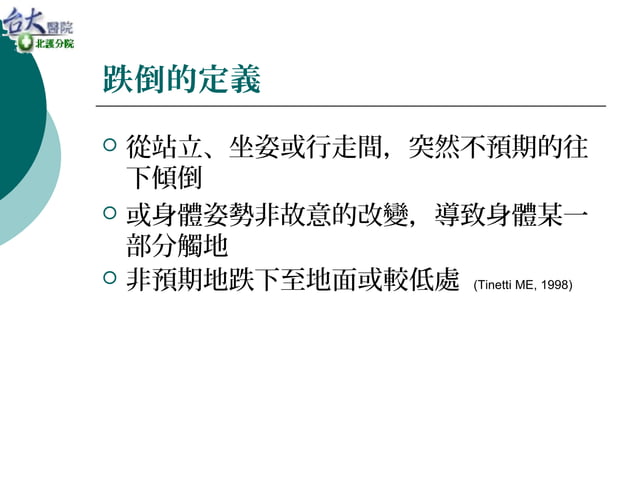 醫師在預防住院病患跌倒中扮演的角色981128正確版 | PPT