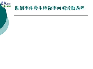 醫師在預防住院病患跌倒中扮演的角色981128正確版 | PPT
