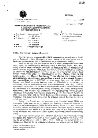 Απάντηση Π. Πολλάκη σε αναφορά για τους εργαζόμενους στο Σκυλίτσειο ...