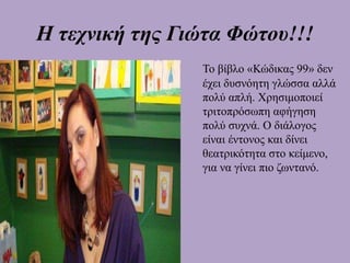Θεματική ενότητα: Εφηβεία- Ανάλυση λογοτεχνικού βιβλίου: Κωδικας 99 | PPTX