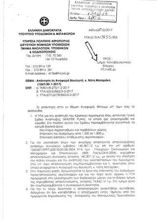 Απάντηση Χρ. Σπίρτζη σε αναφορά Ν. Μηταράκη σχετικά με την ολοκλήρωση ...