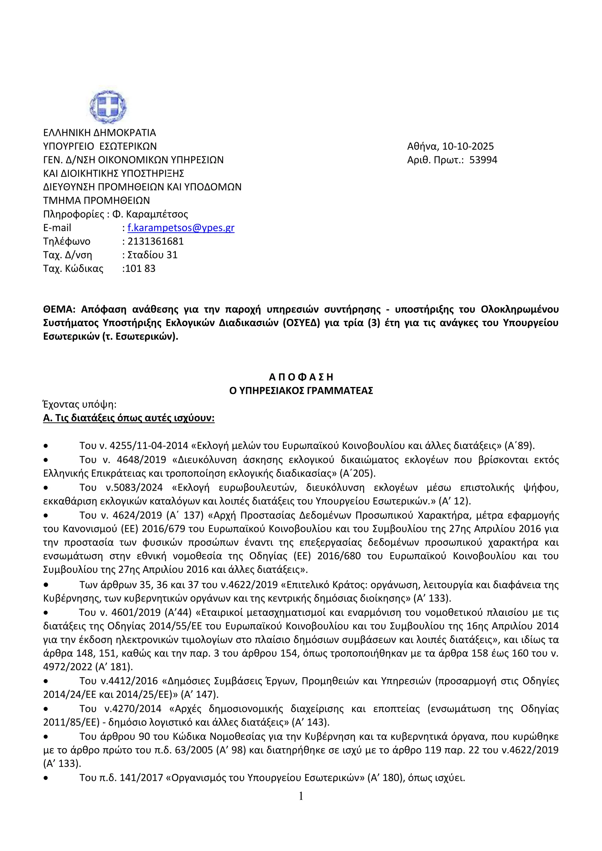 ΟΣΥΕΔ: Απόφαση ανάθεσης στη Singular Logic | PDF
