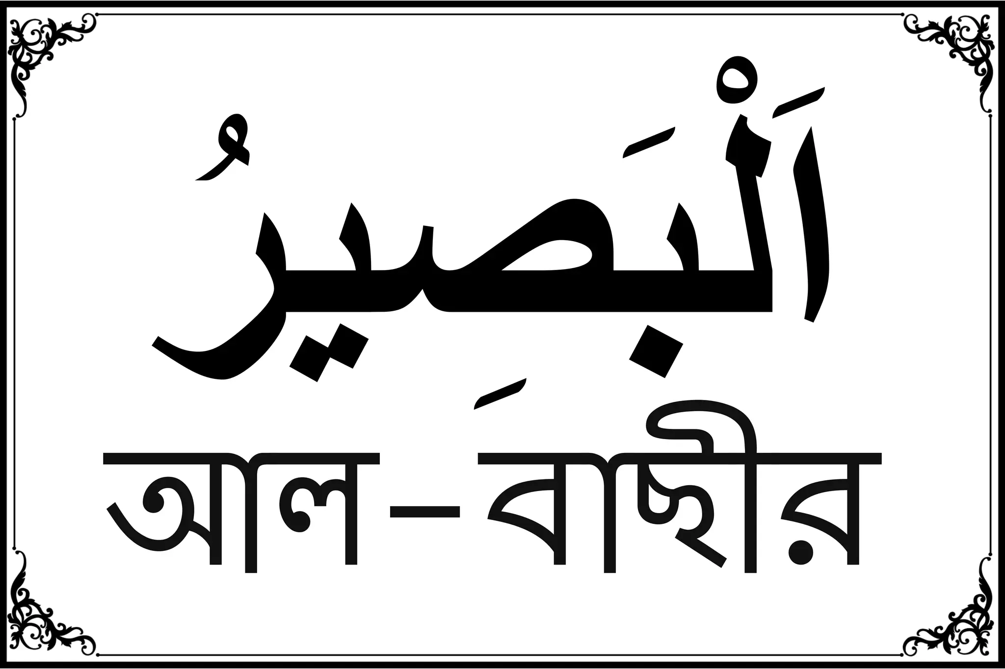 99 Names of Allah Bangla List with Meaning .pdf