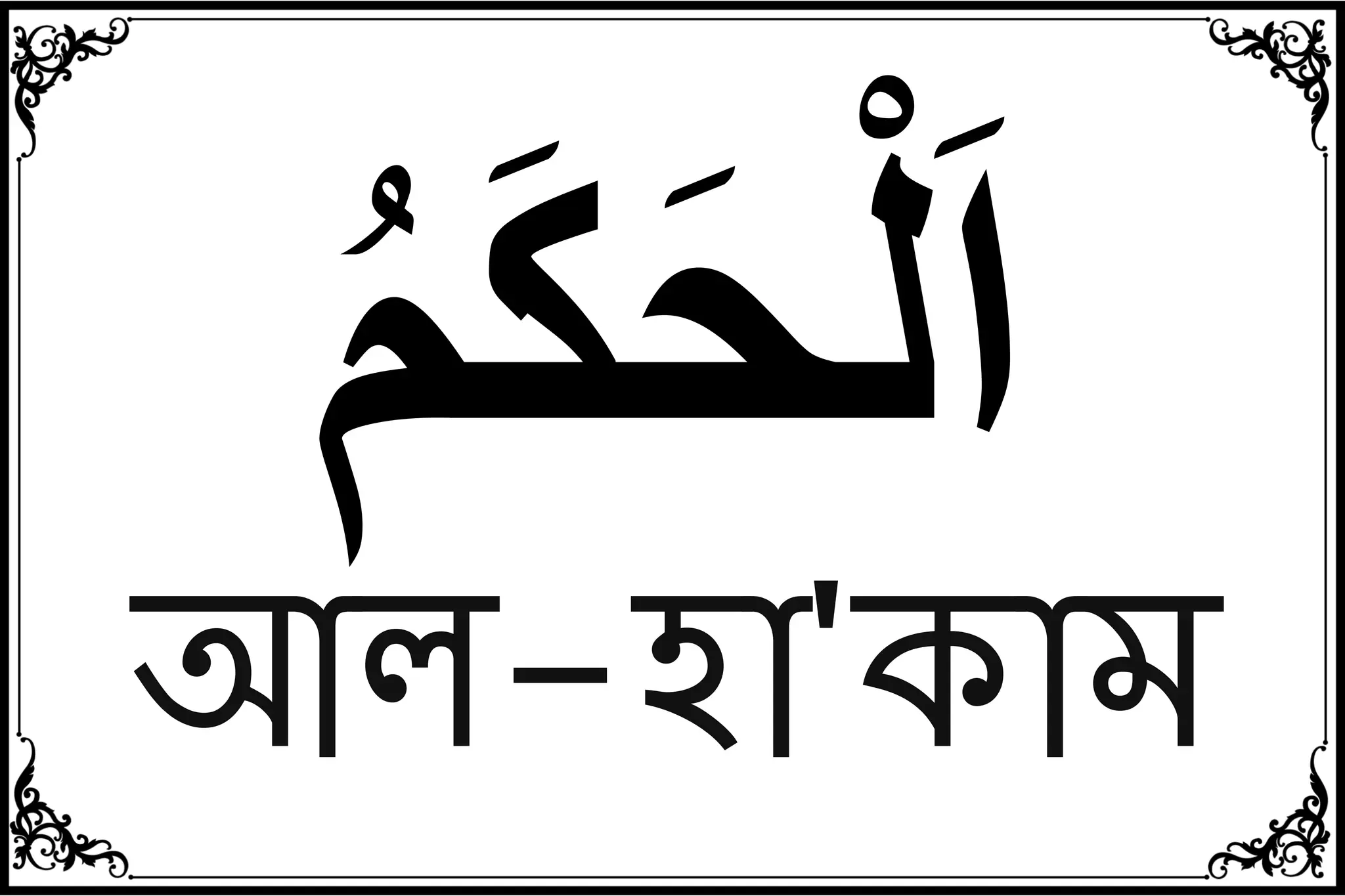 99 Names of Allah Bangla List with Meaning .pdf