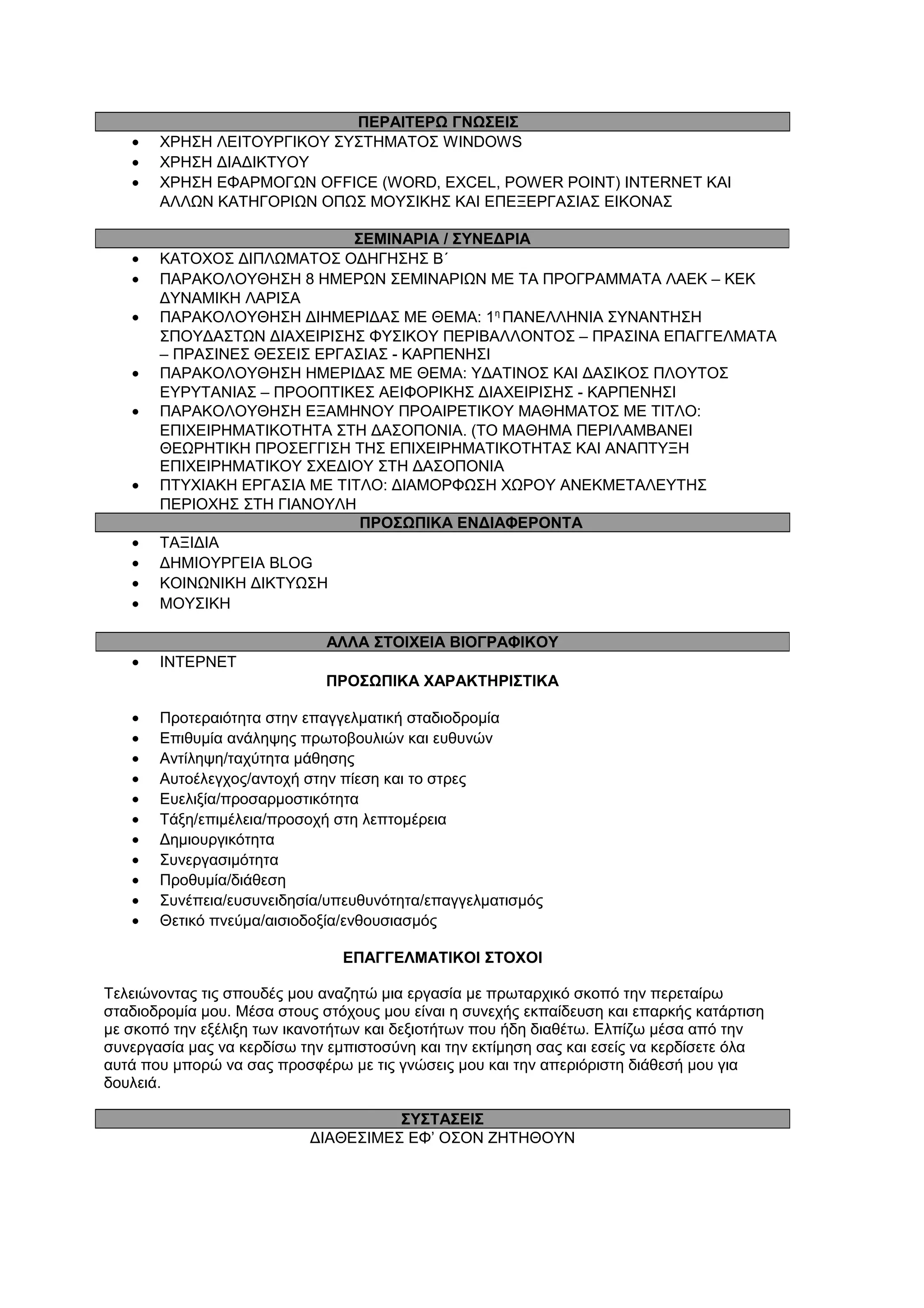 ΒΙΟΓΡΑΦΙΚΟ ΣΗΜΕΙΩΜΑ ΜΑΡΓΑΡΙΤΑ ΓΚΟΥΝΕΛΑ45 | DOC