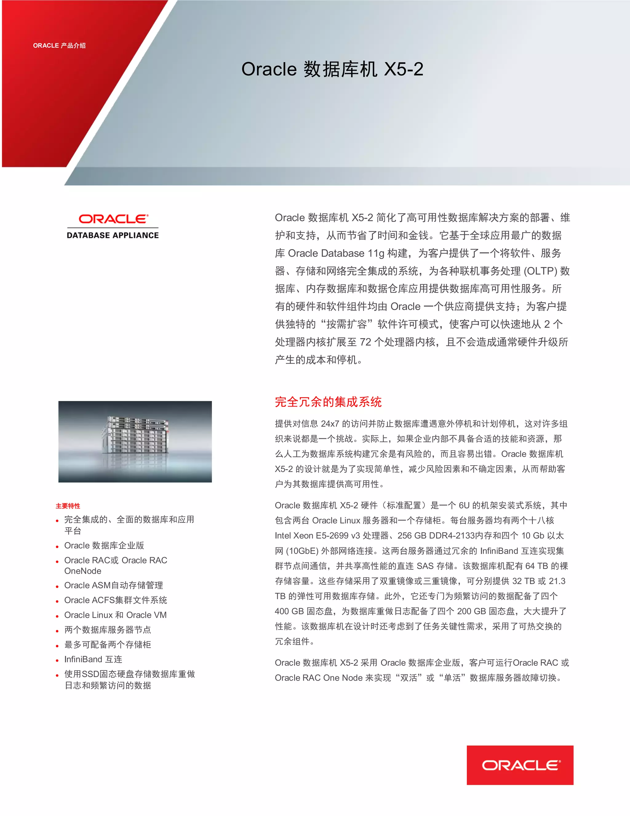 Oracle 数据库一体机ODA X5-2 产品介绍.PDF