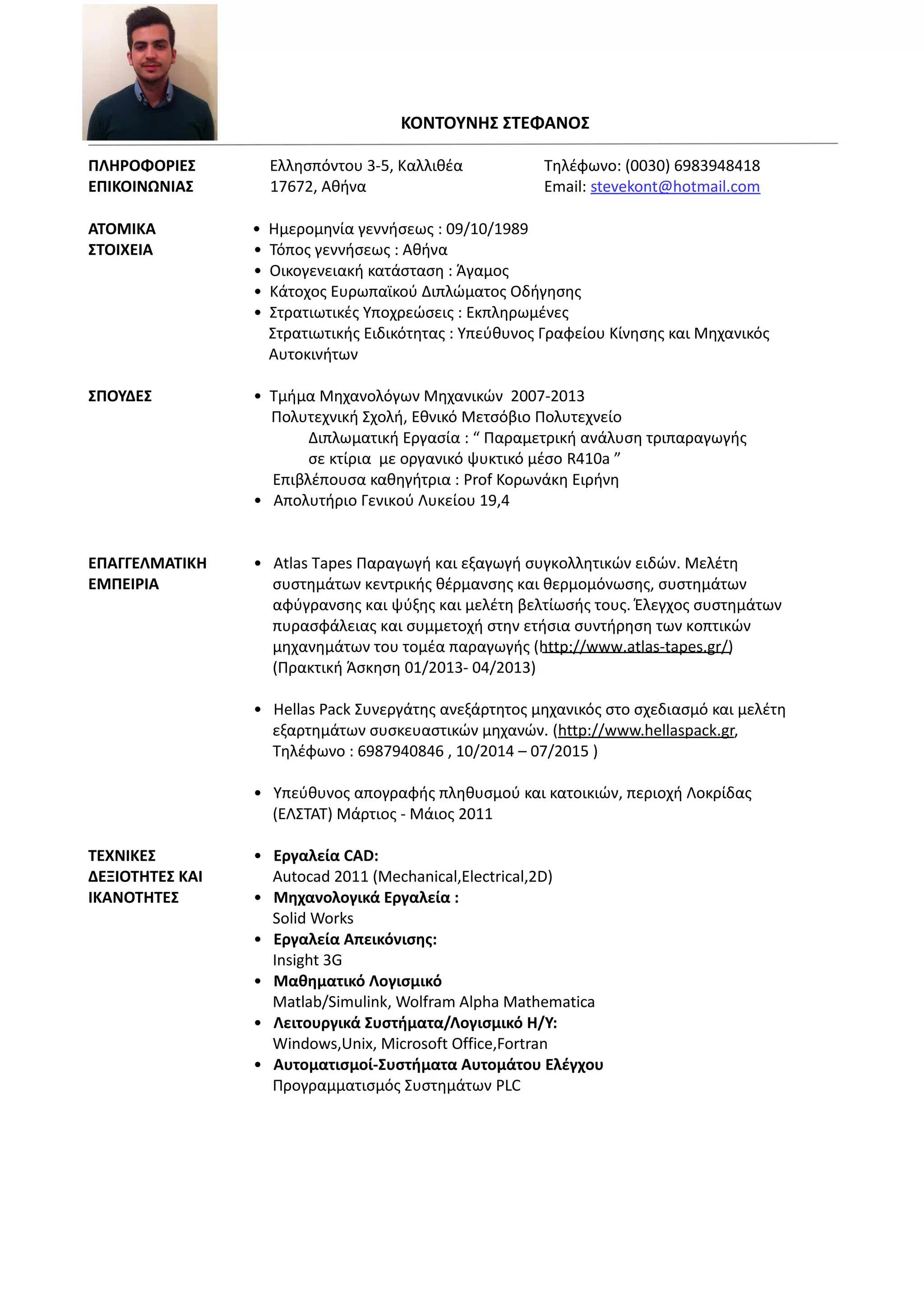CV_Kontounis_Stefanos | PDF