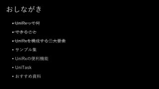 UniRx完全に理解した | PDF