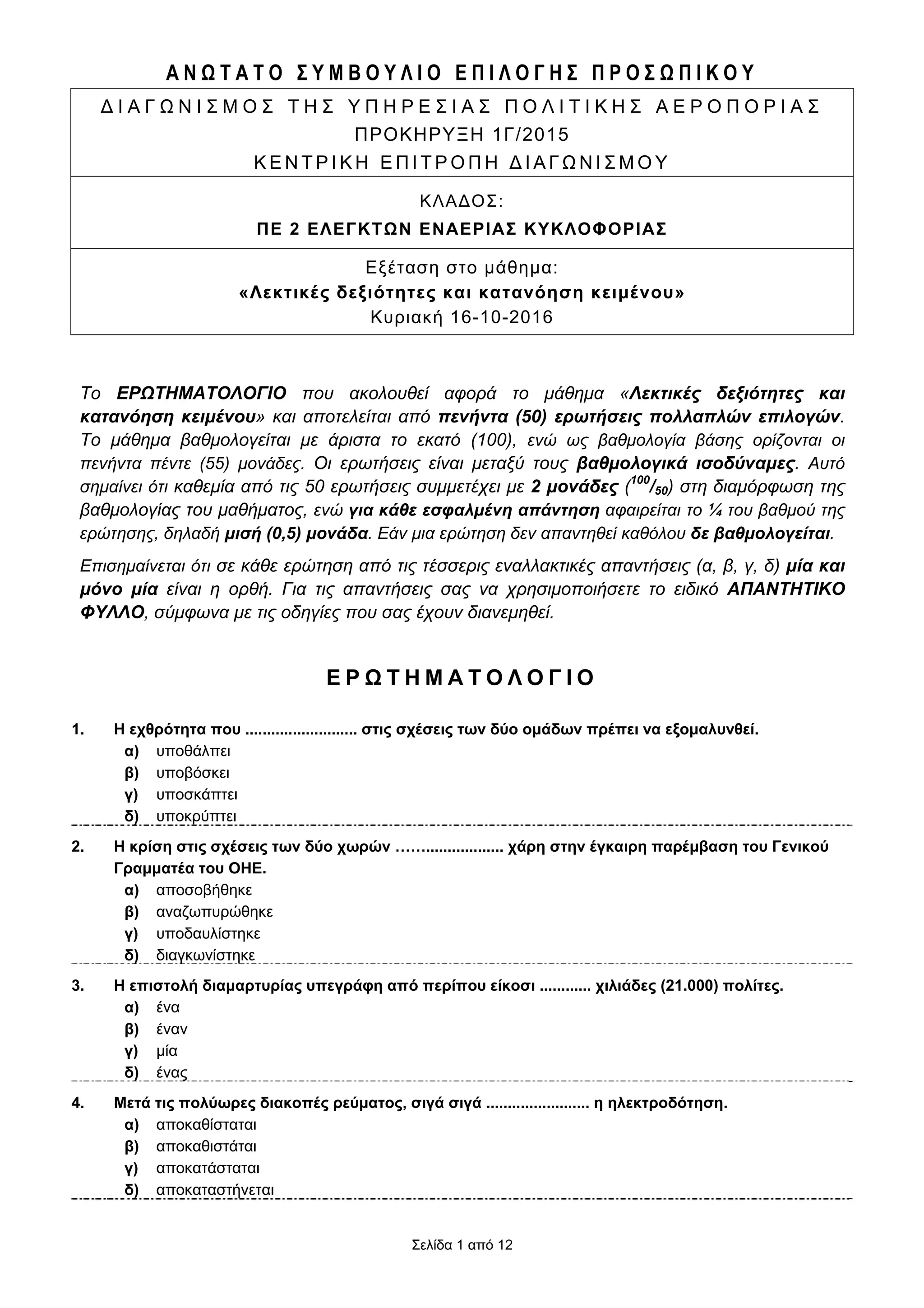 ΘΕΜΑΤΑ-Α-ΣΤΑΔΙΟΥ 2016 ΛΕΚΤΙΚΕΣ | PDF