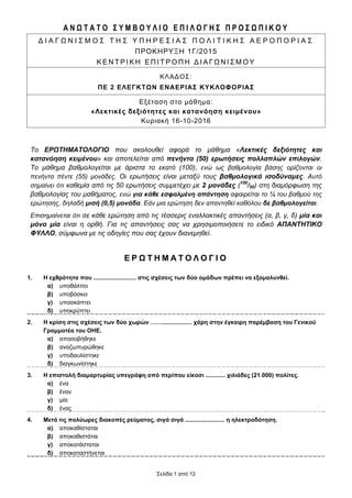 ΘΕΜΑΤΑ-Α-ΣΤΑΔΙΟΥ 2016 ΛΕΚΤΙΚΕΣ | PDF