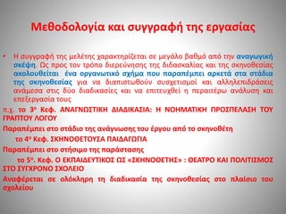 Power Point Διδακτορικής Διατριβής - Φανής Μυρωνάκη | PPTX