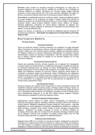 STRONGIOGLOU ELEFTHERIOS GR CV - A4 (3) | DOC