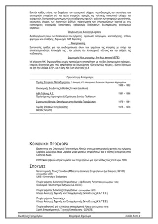 STRONGIOGLOU ELEFTHERIOS GR CV - A4 (3) | PDF
