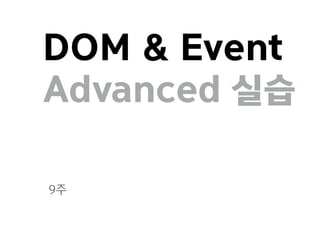 9주 dom & event advanced 실습 | PPT