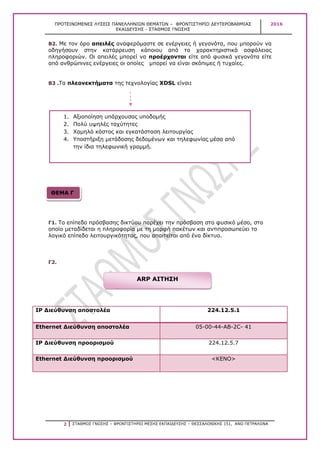 apanthseis_diktya EPAL 2016 | PDF