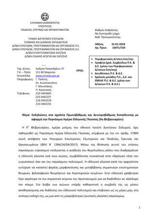 9 Φεβρουαρίου, Παγκόσμια Ημέρα Ελληνικής Γλώσσας | PDF
