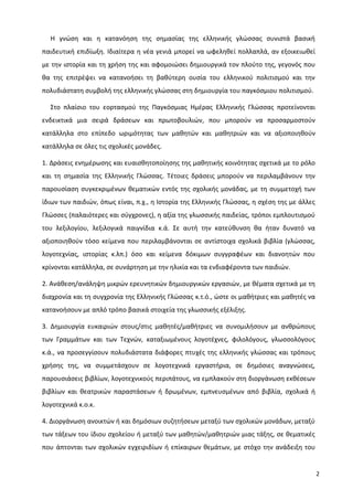 9 Φεβρουαρίου, Παγκόσμια Ημέρα Ελληνικής Γλώσσας | PDF