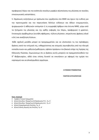 9 Φεβρουαρίου, Παγκόσμια Ημέρα Ελληνικής Γλώσσας | PDF