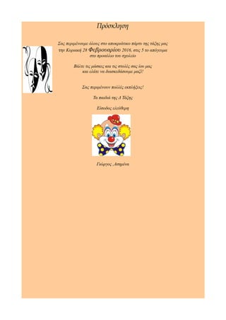 Δ Τάξη - πρόσκληση σε αποκριάτικο πάρτυ | PDF